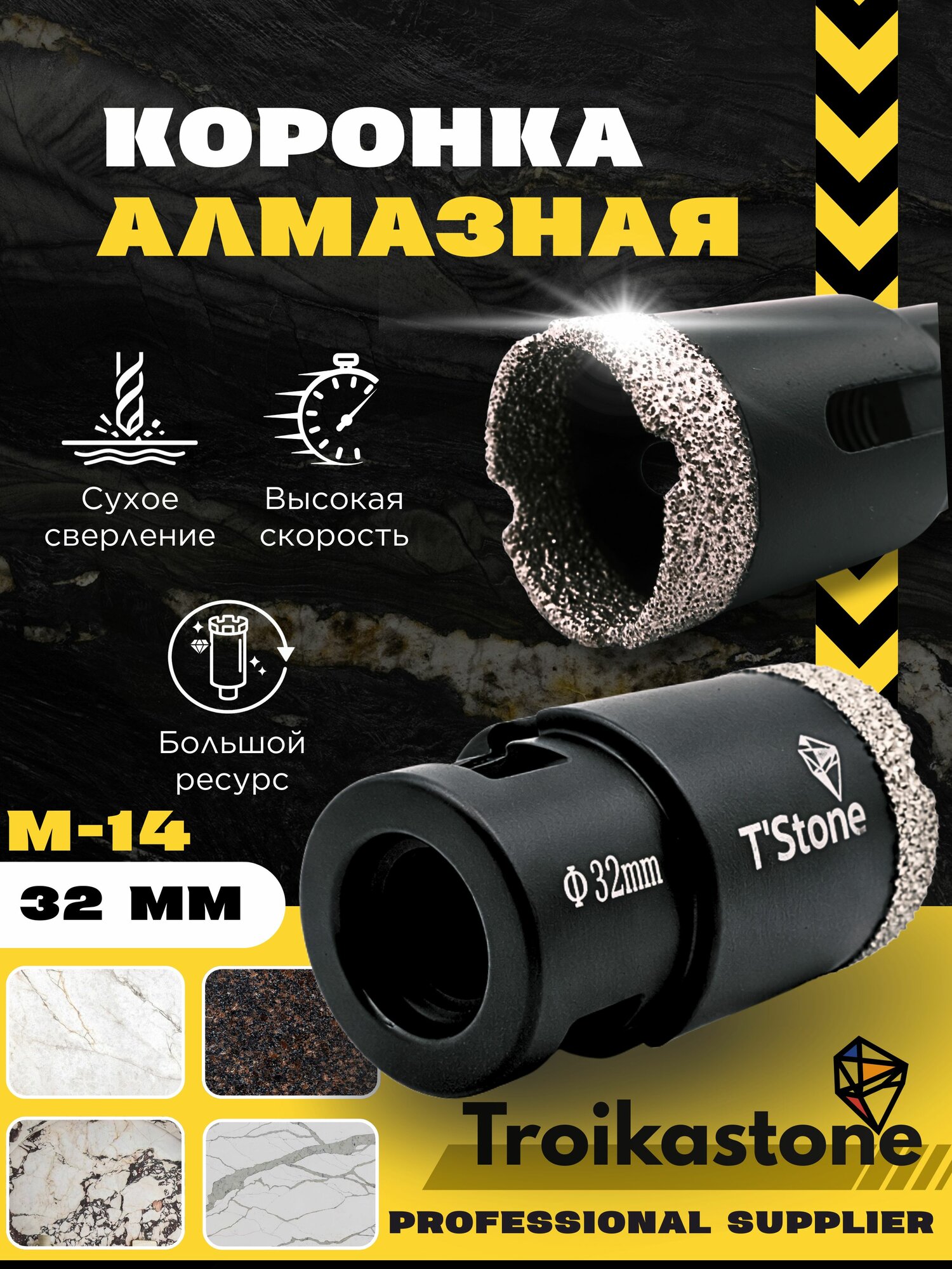 Коронка алмазная Troikastone по мрамору/граниту/керамике 32мм/М14 для УШМ