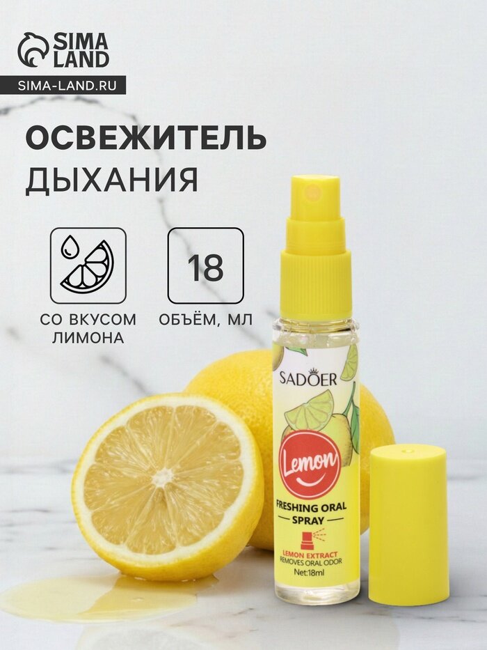 Освежитель дыхания Sadoer со вкусом лимона, 18 мл