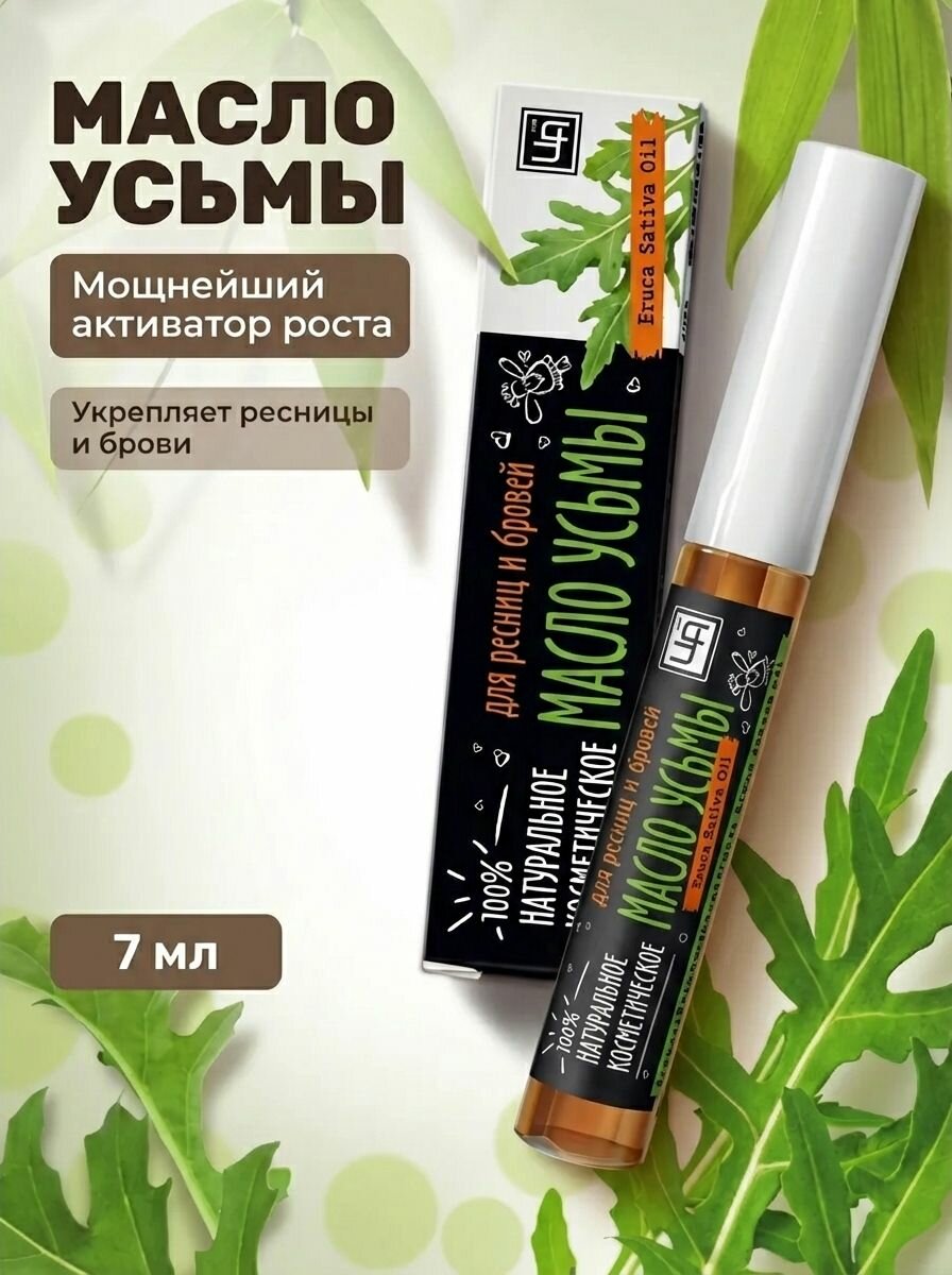 Масло Усьмы растительное косметическое натуральное для роста волос ресниц бровей, 7 мл
