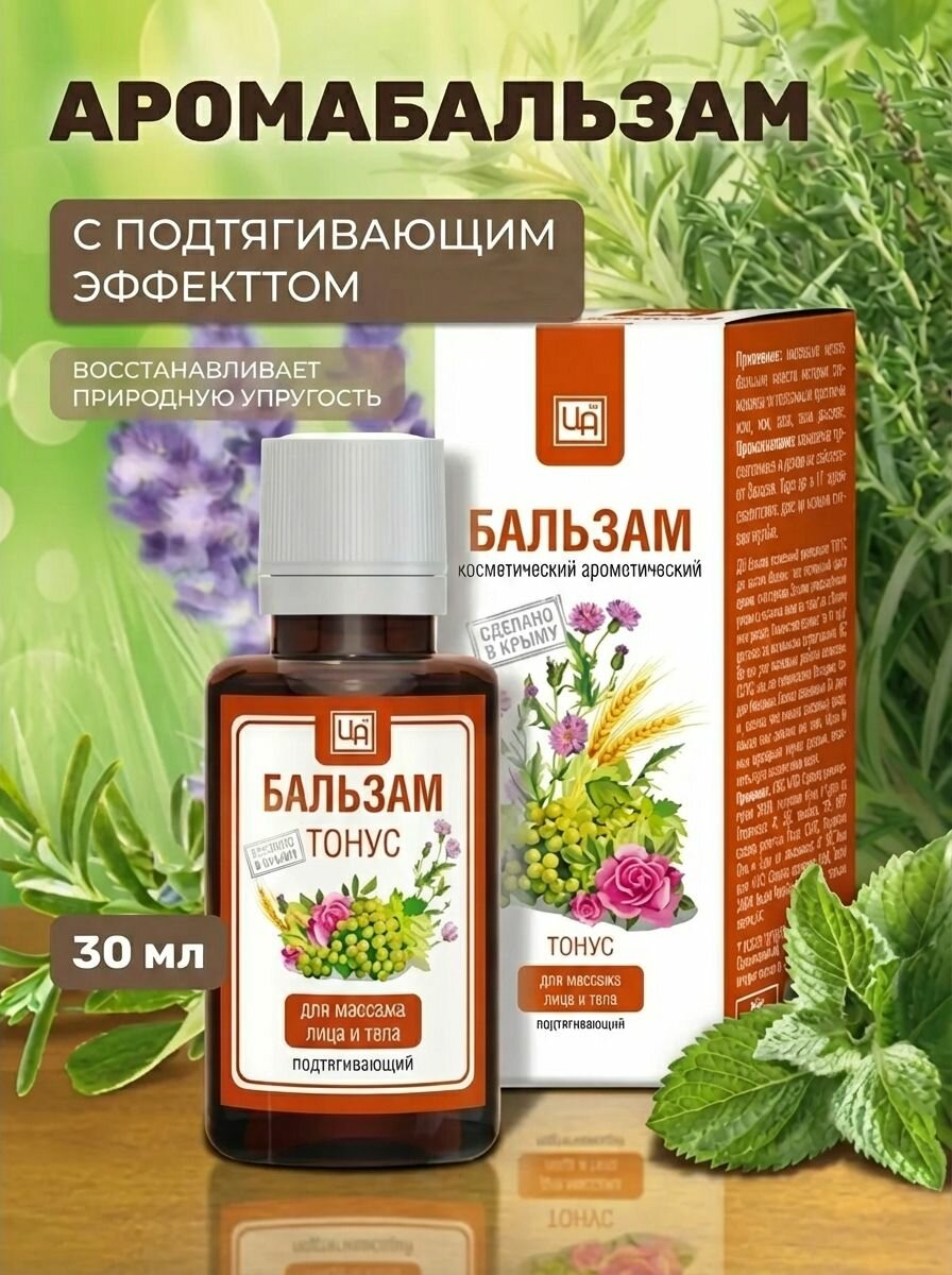 Аромабальзам "Тонус" для массажа лица и тела с подтягивающим эффектом на основе натуральных масел, 30 мл