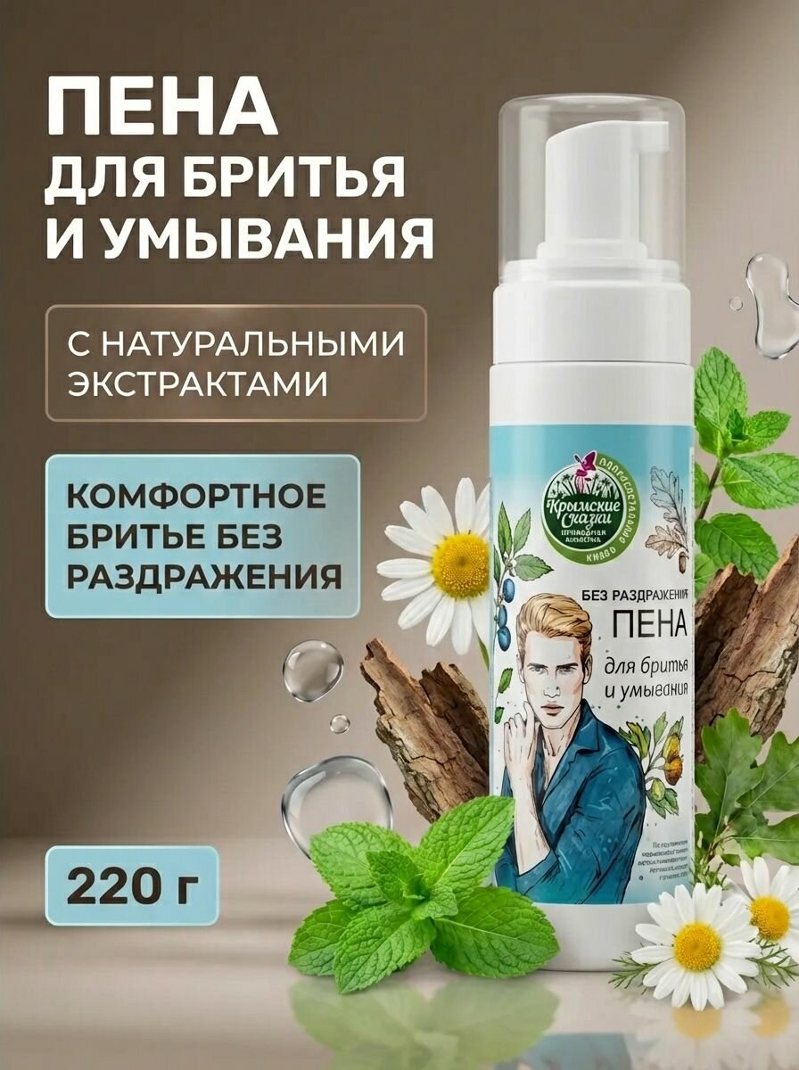 Пена для бритья и умывания для мужчин без спирта и сульфатов Крымские Сказки, 220 г