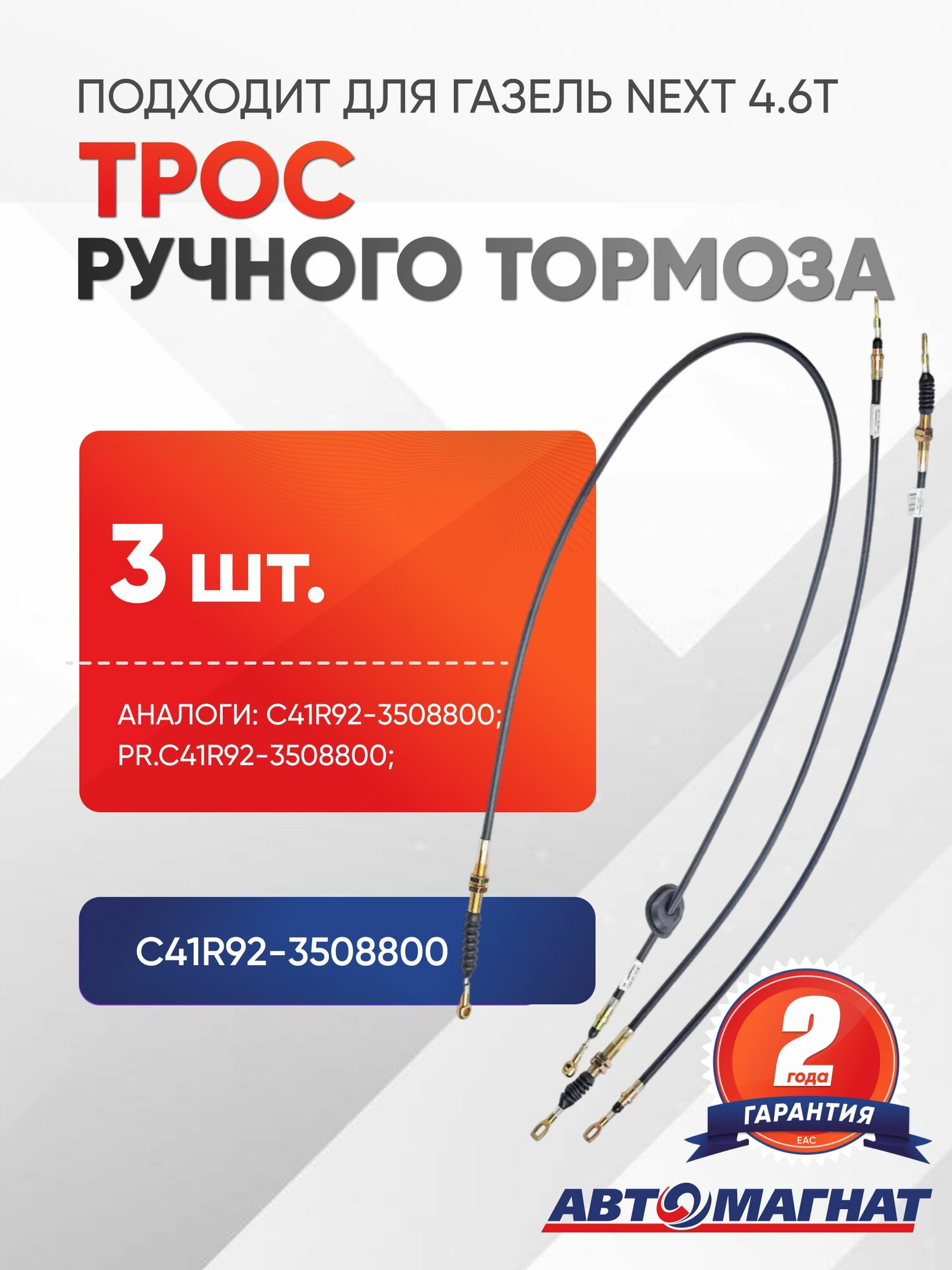 Трос ручного тормоза для а/м Газель Next 4.6т (комплект 3шт.)