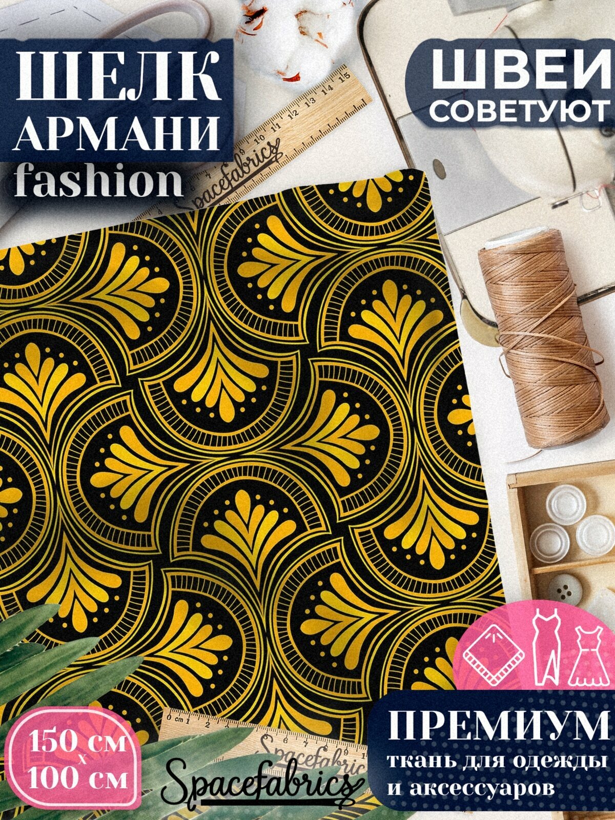 Шелк Армани, искусственный атлас шелк Armani, мягкий для костюмов, пижам, платьев, юбок. 147*100 см, 90 г/м