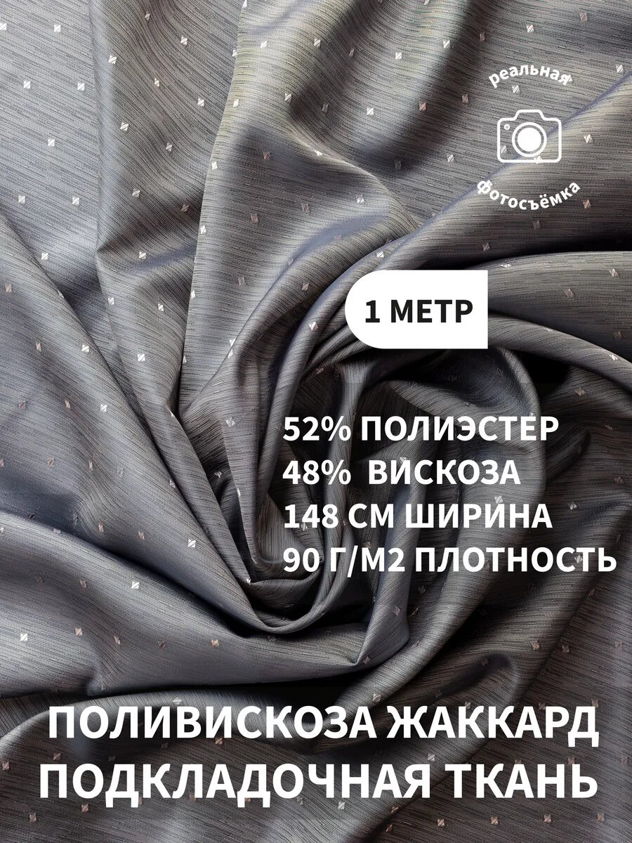 Подкладочная ткань жаккард для шитья и рукоделия