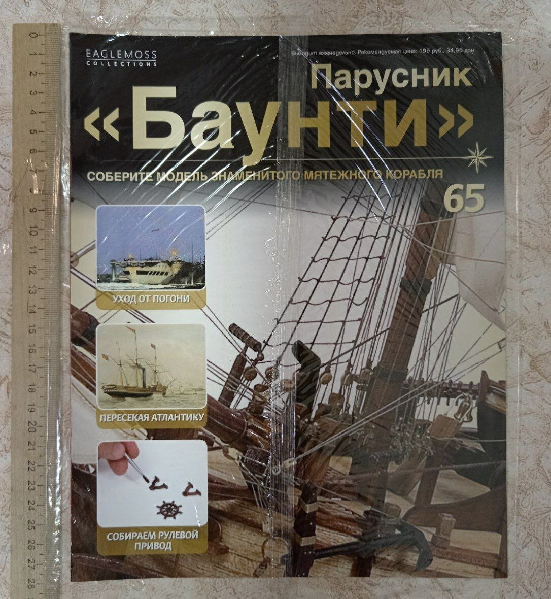 Журнал Парусник Баунти №65 без вложений и фрагментов модели!