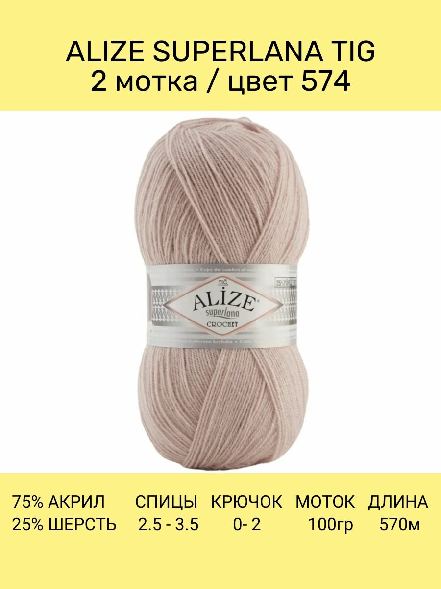 Пряжа для вязания ALIZE SUPERLANA TIG Суперлана Тиг: 574 (бежевый), 2 шт 68 м 100 г, 570м 25% шерсть, 75% акрил