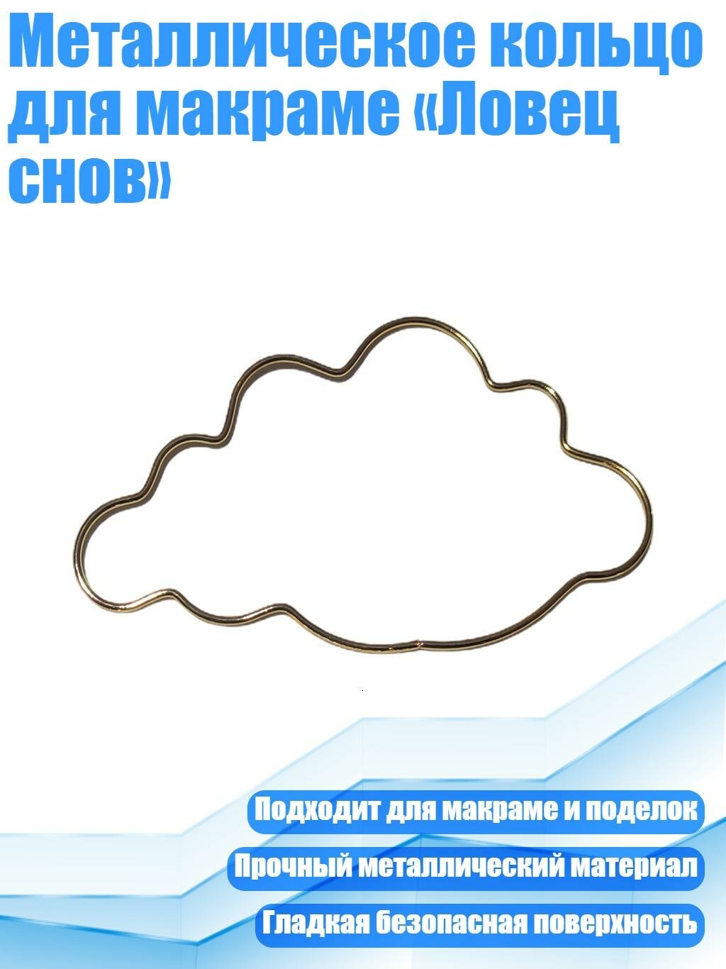 Металлическое кольцо для макраме «Ловец снов», Маленькое облако