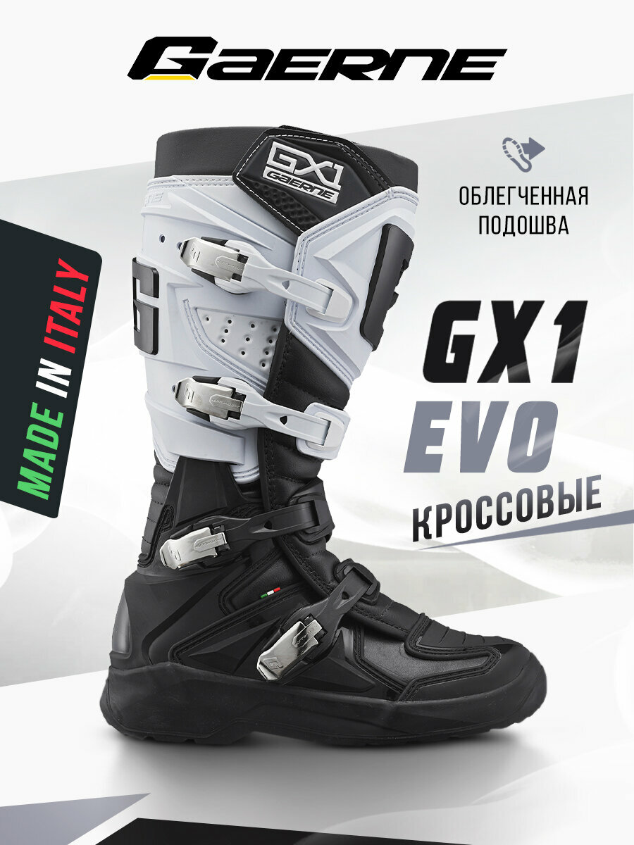Мотоботы Gaerne GX1 Evo 41 EUR / 40 RU чёрно-белые