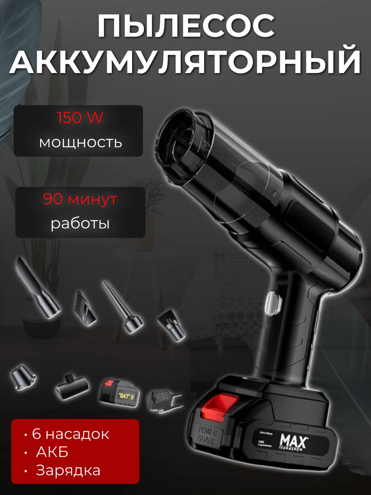 Пылесос автомобильный