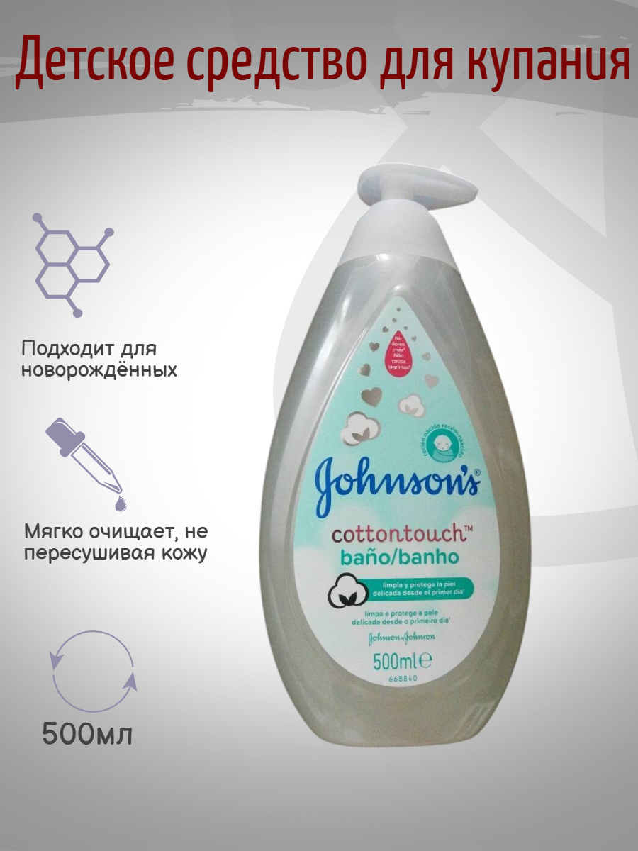 Johnson’s Детское средство для купания Cotton Touch 500 мл