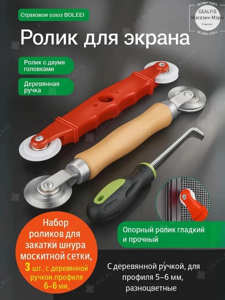 Набор роликов для установки москитной сетки, 3 шт, с деревянной ручкой, для профиля 5 - 6 мм