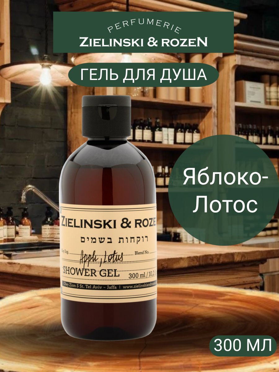 Гель для душа Zielinski&Rozen, "Яблоко-Лотос", для всех типов кожи, питание и увлажнение, 300 мл