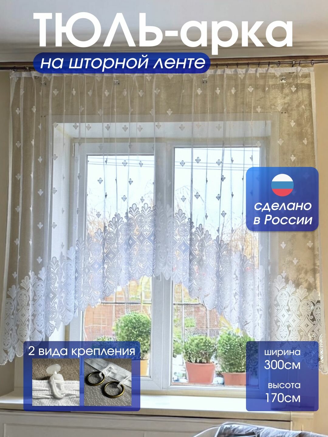 Салон Изыск * Тюль для кухни короткая 300х170см, на шторной ленте