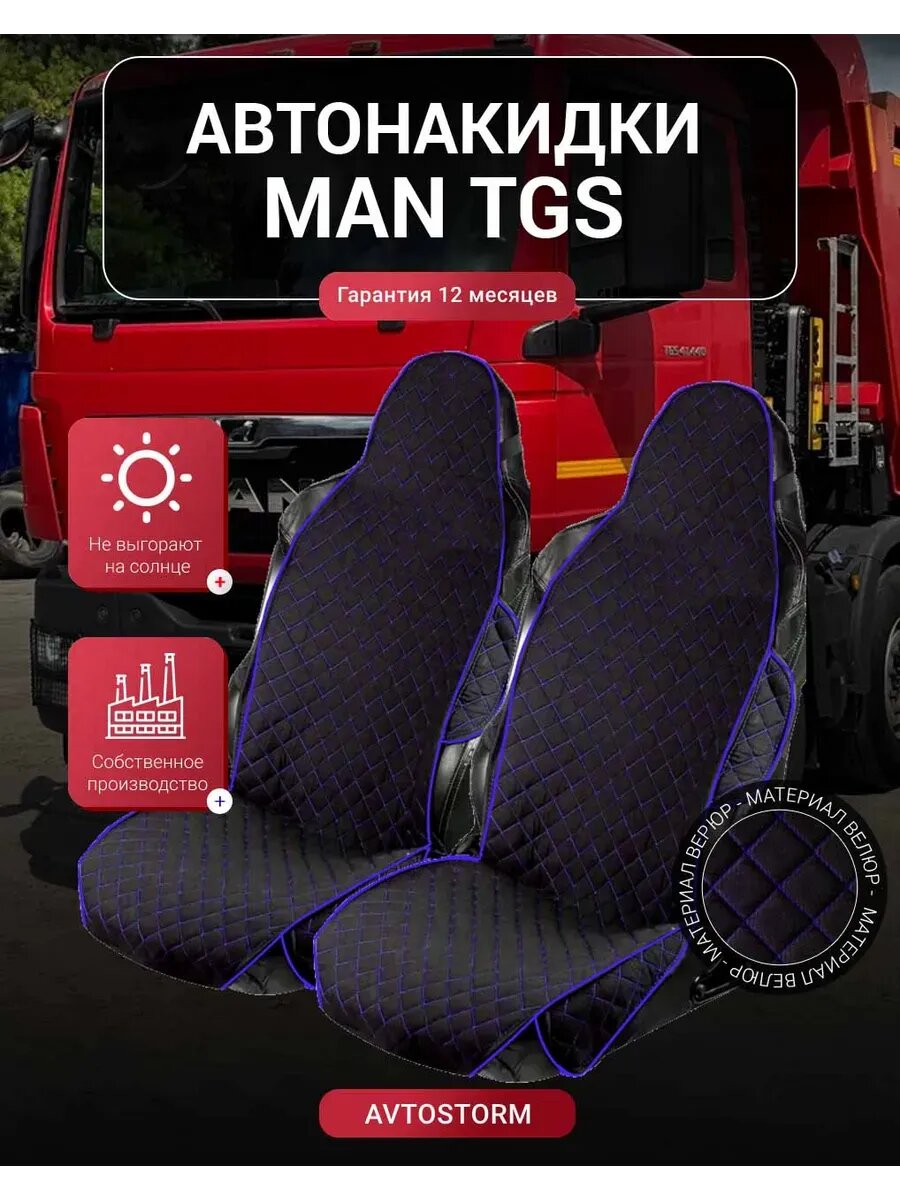Накидки на сиденья, Авточехлы, Чехлы MAN TGS Ман ТГС