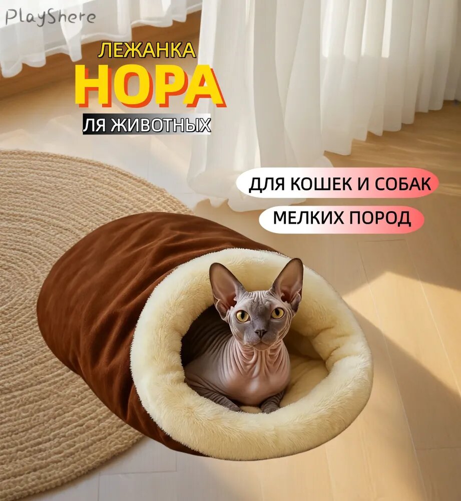 Закрытая теплая мягкая лежанка для кошек и собак мелких пород, Лежак для животных, нора домик для животных