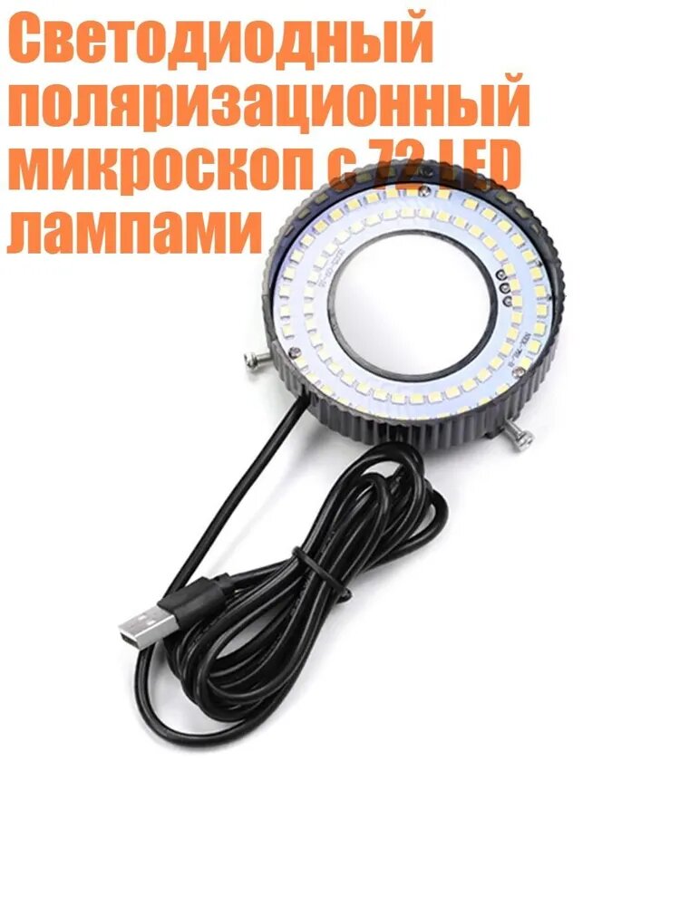 Светодиодный поляризационный микроскоп с 72 LED лампами