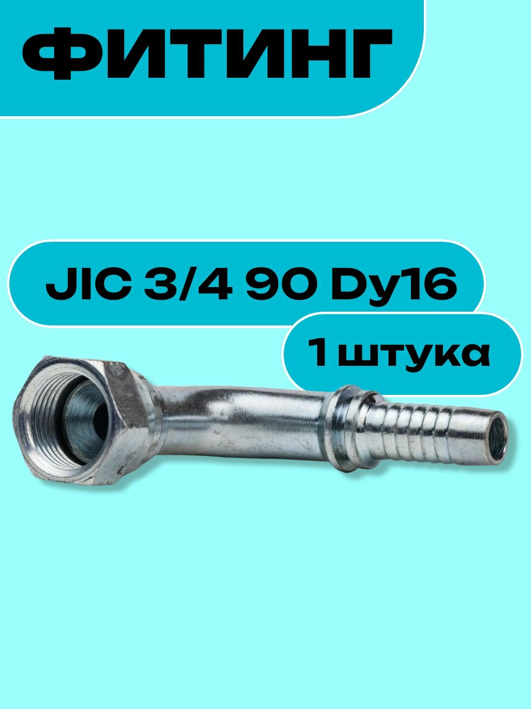 Фитинг JIC 3/4 90 Dy16