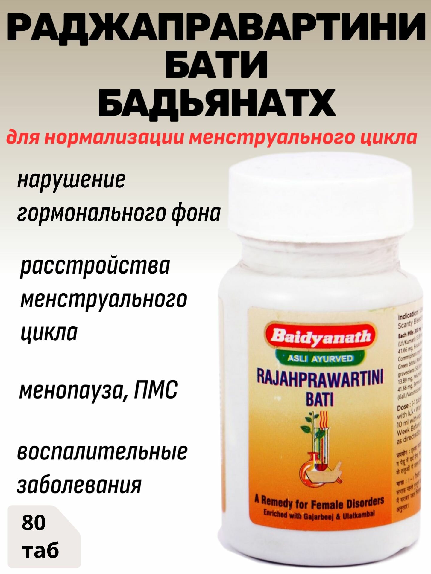 Раджаправартини Бати Бадьянатх (RAJAHPRAWARTINI Bati Baidyanath) 80 таб.