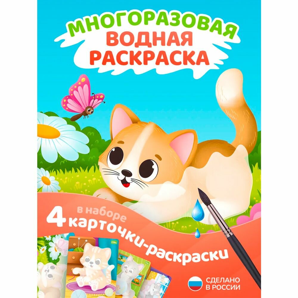 Раскраска водная El Basco Котики, 4 карточки, многоразовая ET18-013