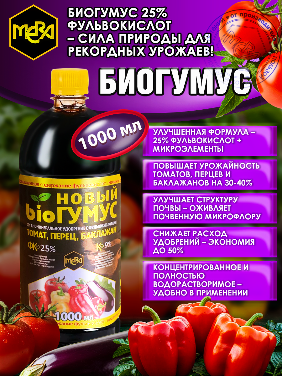 Биогумус MERA для томатов, перцев и баклажанов, удобрение 1000мл