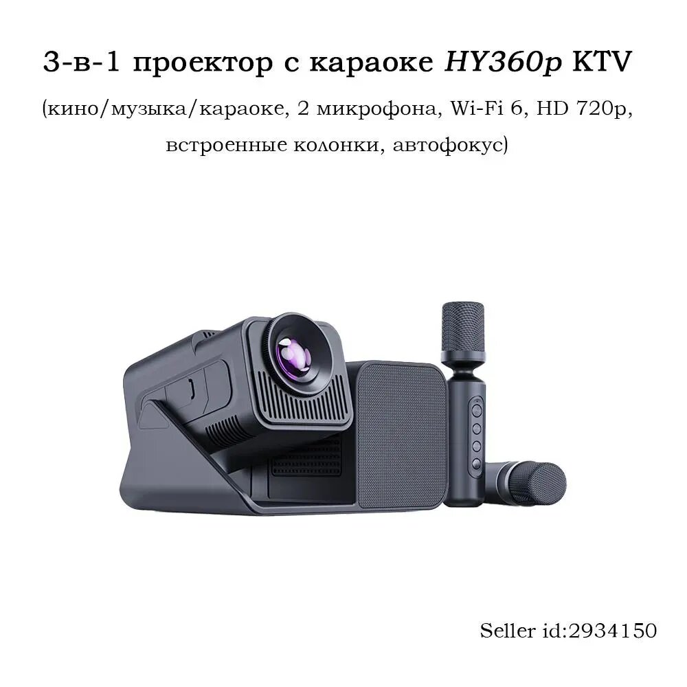 3-в-1 проектор с караоке HY360p KTV (кино/музыка/караоке, HD 720p, 2 микрофона, Wi-Fi 6)