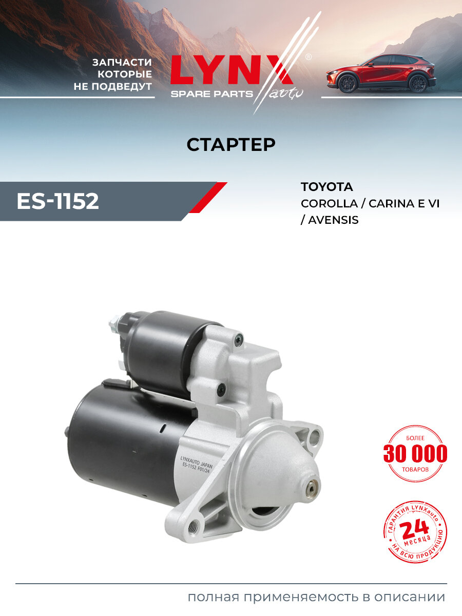 Стартер для TOYOTA COROLLA, CARINA, AVENSIS / LYNXauto ES-1152