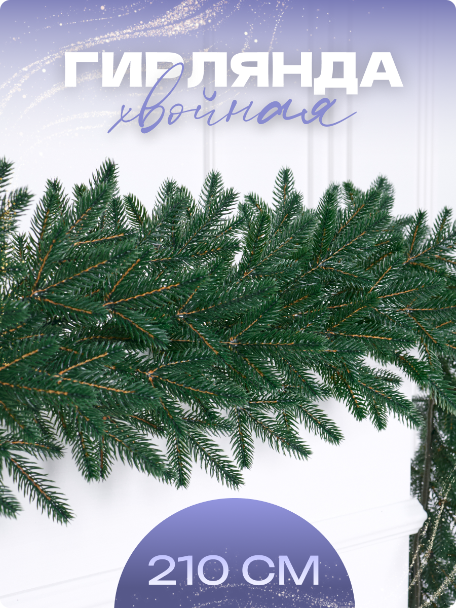 Гирлянда Наша Ёлка "Уральская", ёлочная, литая, 210 см, зелёная