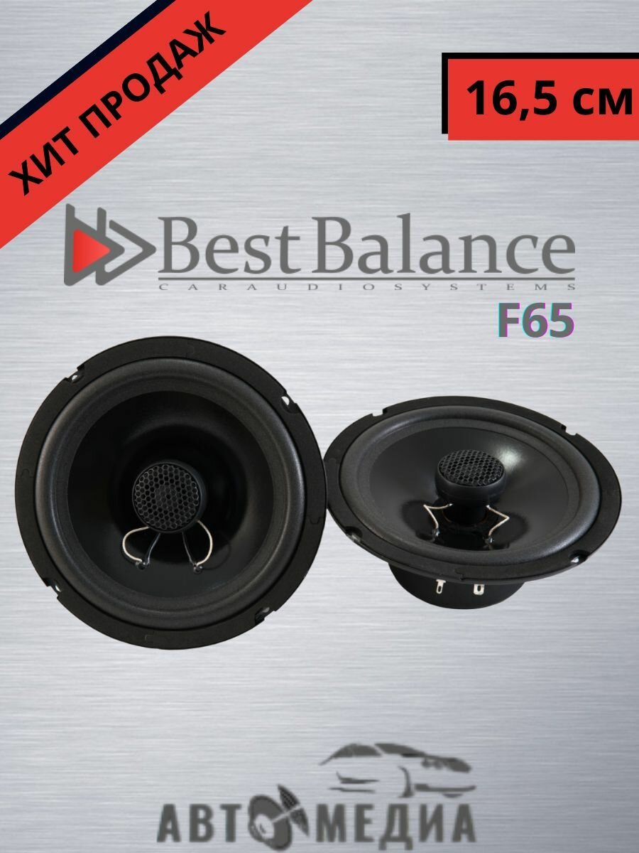 Автомобильные колонки Best Balance F65 2-х полосная коаксиальная акустическая система / 16,5 см. (6 дюймов) / комплект 2 шт.