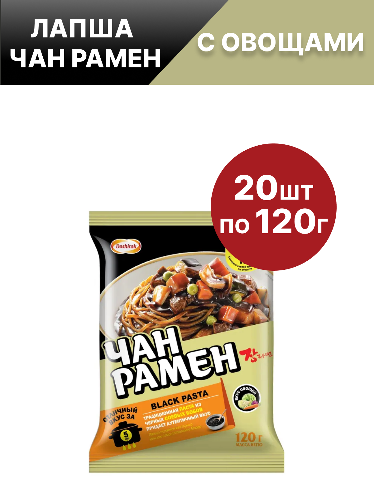 Лапша для варки Doshirak/Доширак Чан Рамен Black Pasta со вкусом овощей, 20 шт по 120 г