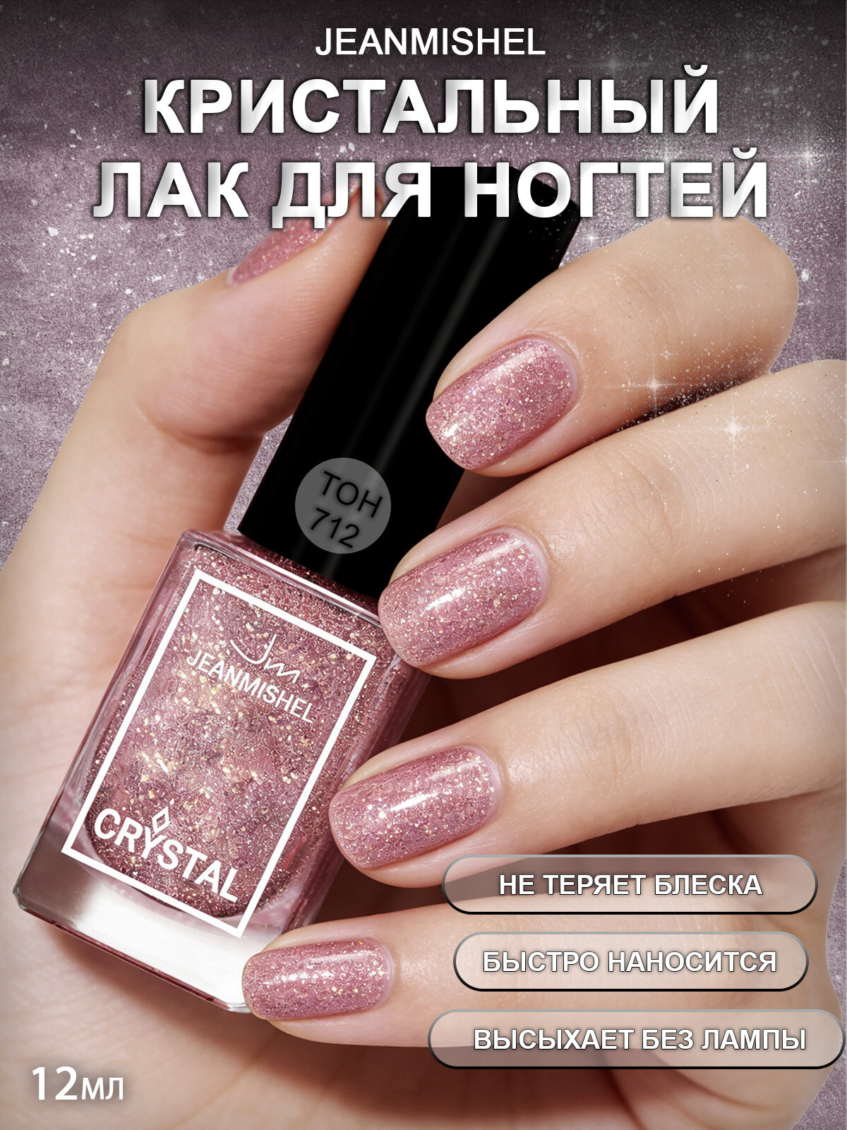 Лак для ногтей Crystal Jeanmishel 12 мл тон 712