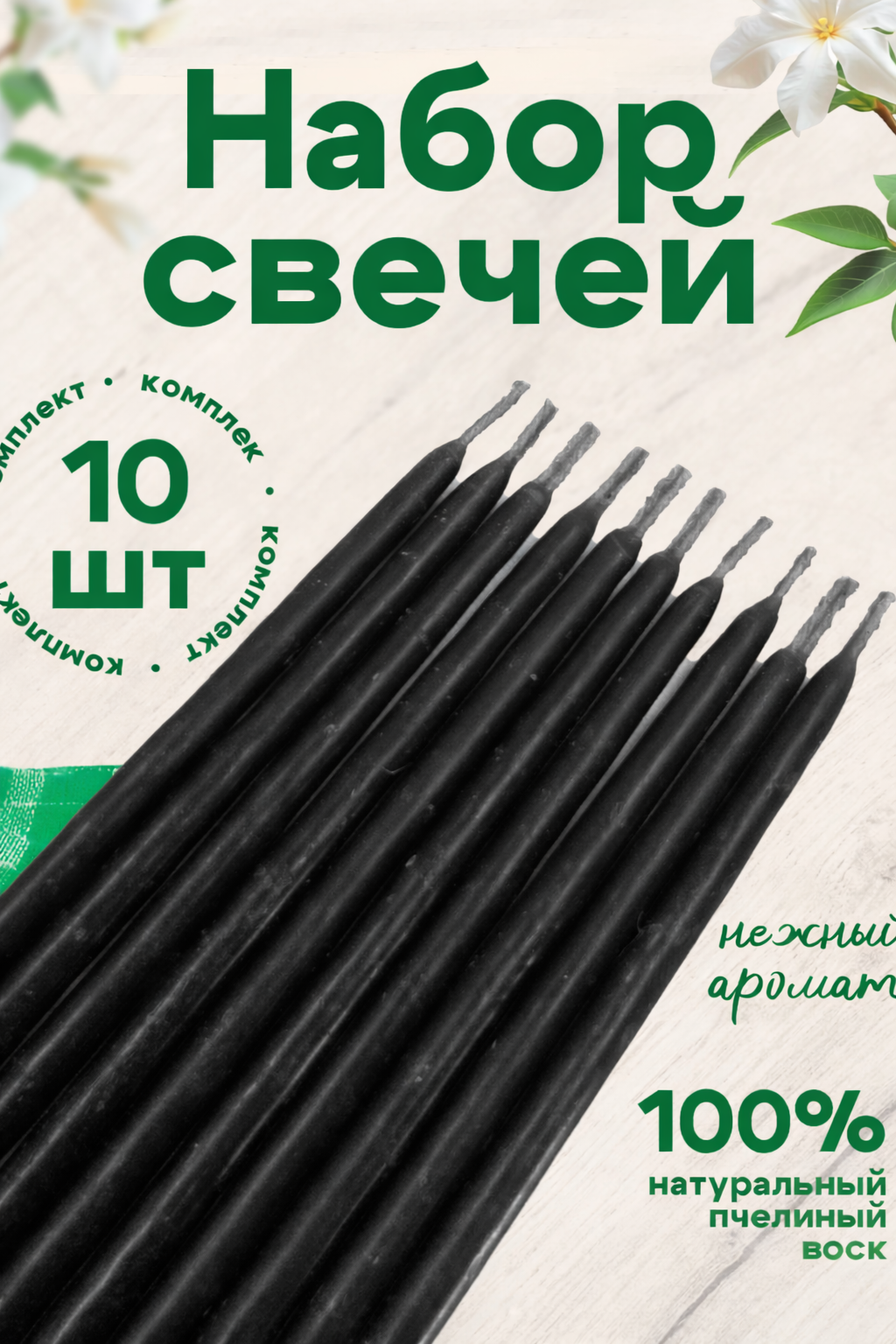 Восковая свеча церковная магическая для ритуалов набор цвет черный