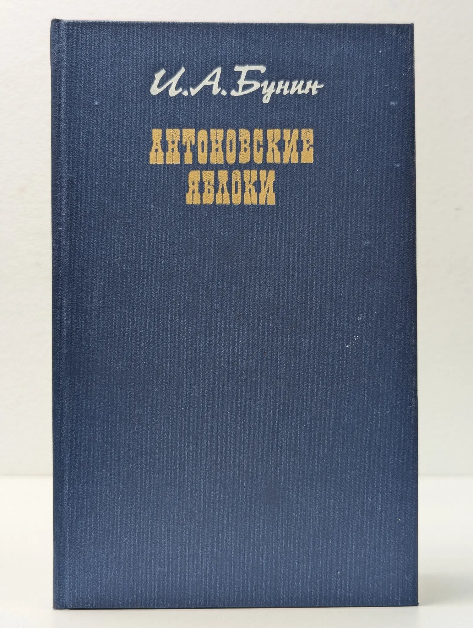Антоновские яблоки Бунин Иван Алексеевич 1990