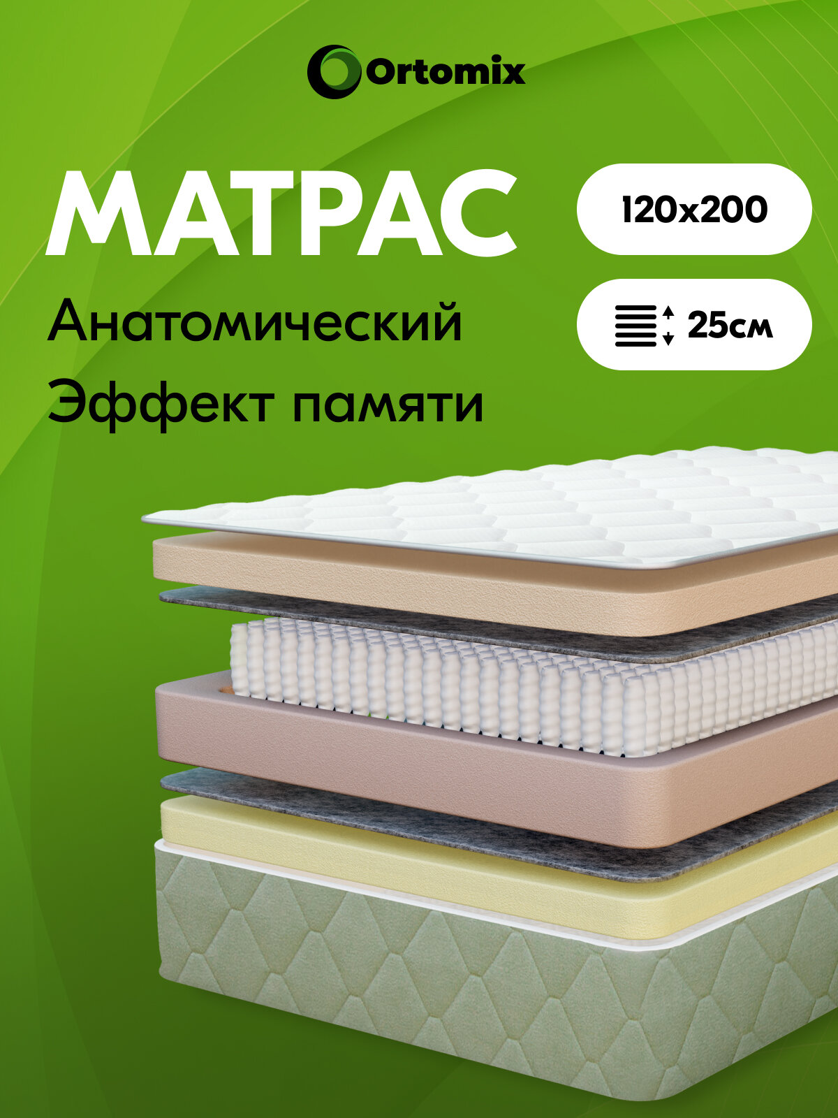 Матрас с памятью формы 120х200х25 мягкий Ortomix Memory Anatomic с пеной мемори-фоам, зима-лето, независимые пружины