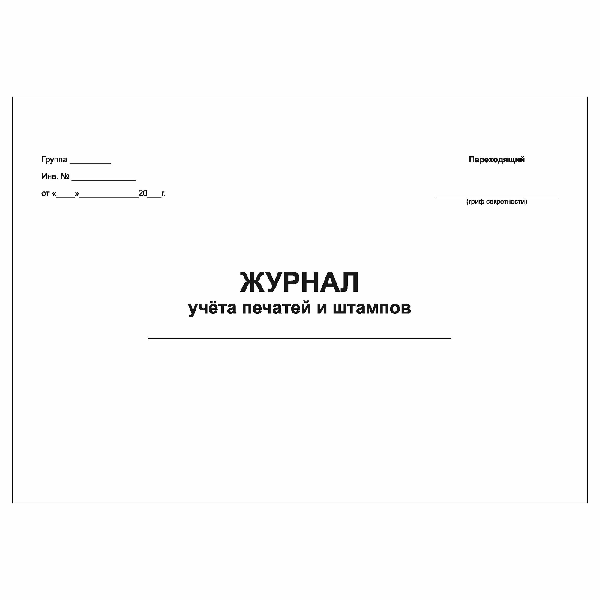 (1 шт.), Журнал учёта печатей и штампов (7 граф) (10 лист, полист. нумерация)