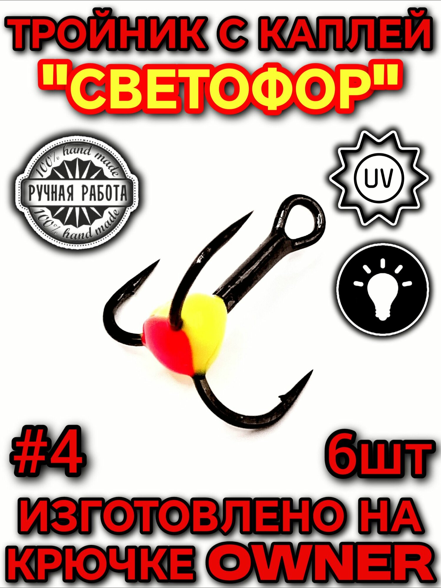 Крючок тройник Светофор с каплей, #4, 6шт, крючок тройной для рыбалки с каплей, Япония.