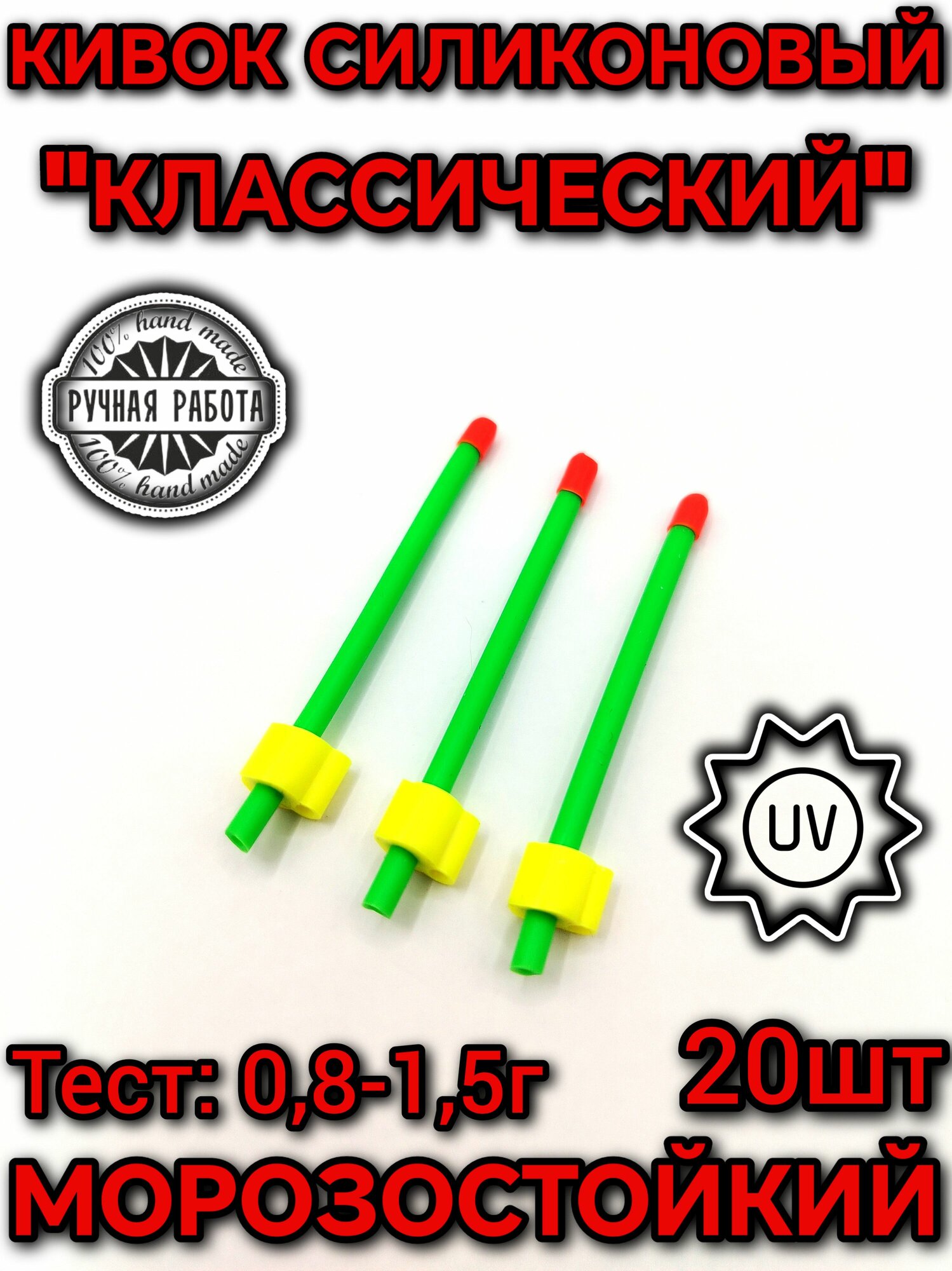 Кивок силиконовый "Классический" 0,8-1,5г, 20шт, зелёный, кивок силиконовый морозостойкий