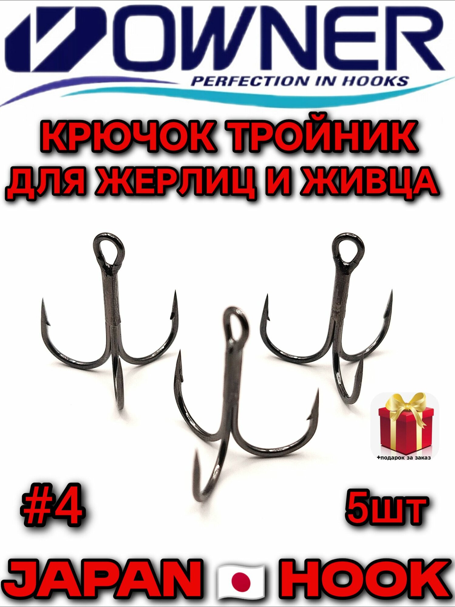 Крючок тройной для жерлиц OWNER, #4, 5шт, крючок для живца, тройник для рыбалки овнер Япония.