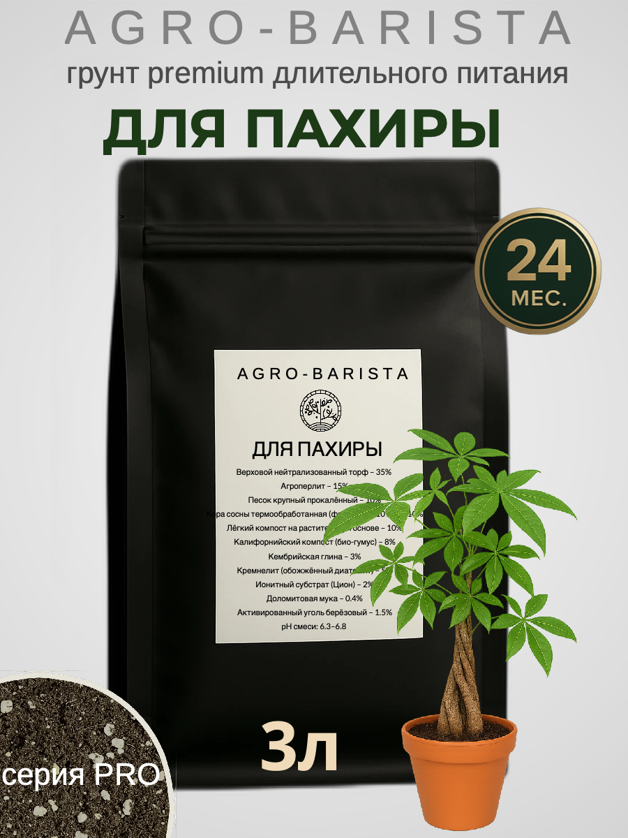 Грунт для Пахиры 3л, премиум субстрат Агро-Бариста комнатное выращивание