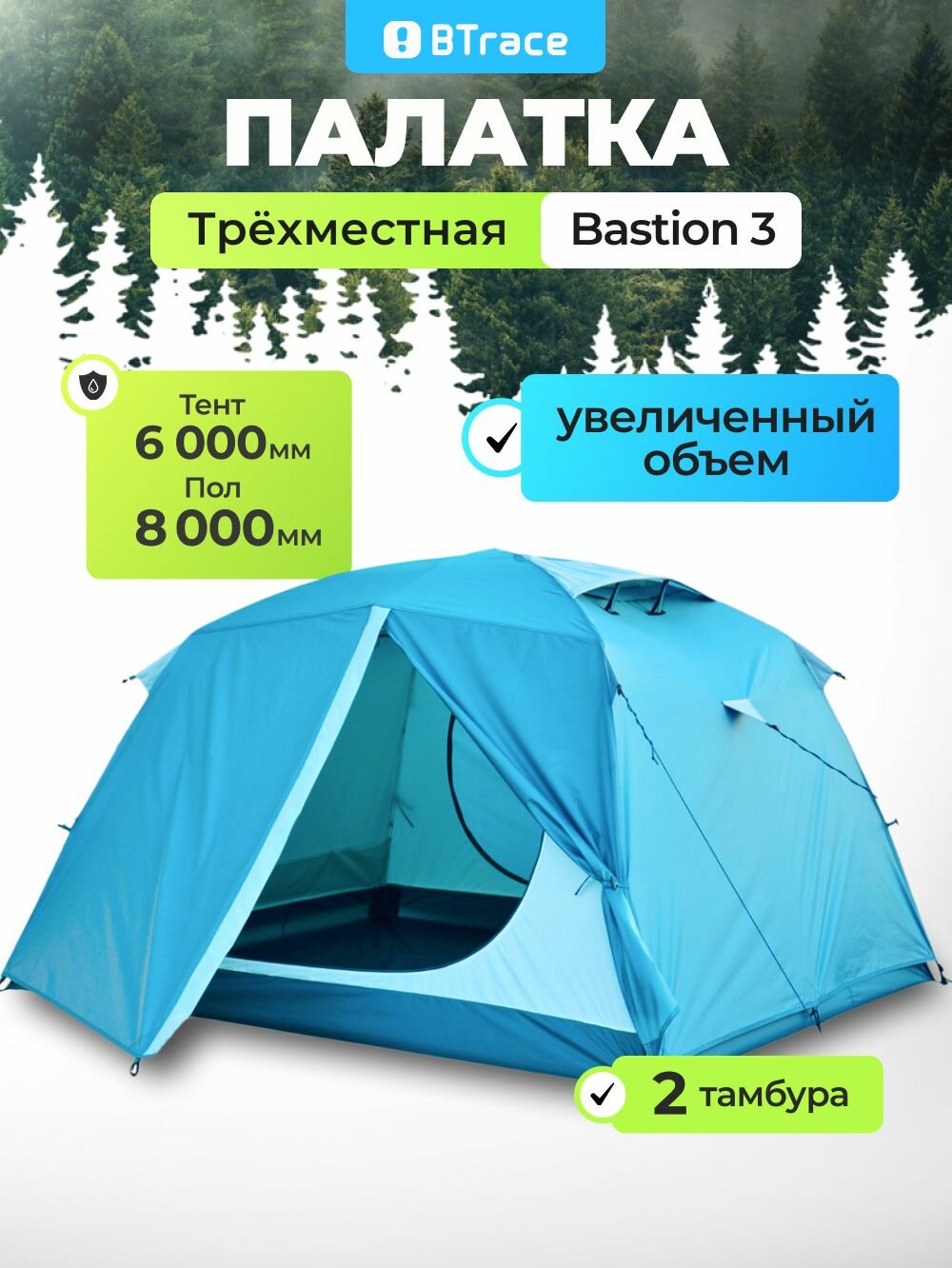 Палатка туристическая 3 местная Btrace Bastion 3, голубой