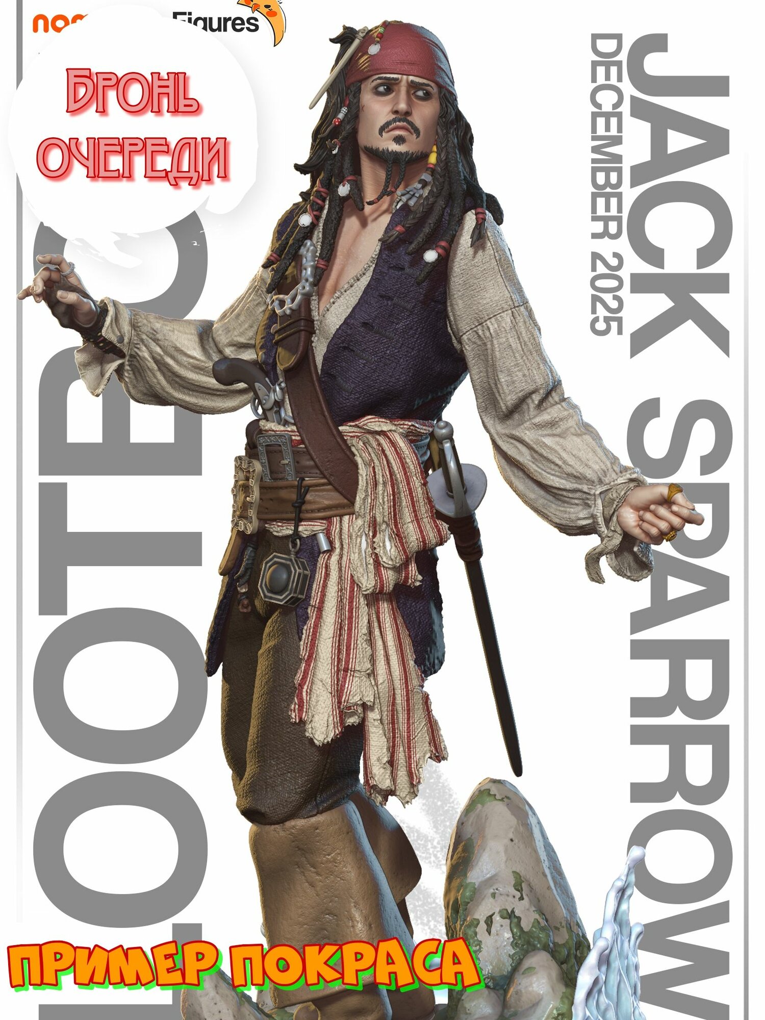 Сертификат на место в очереди на покрас фигурки капитан Джек Воробей (Jack Sparrow), высота 25 см