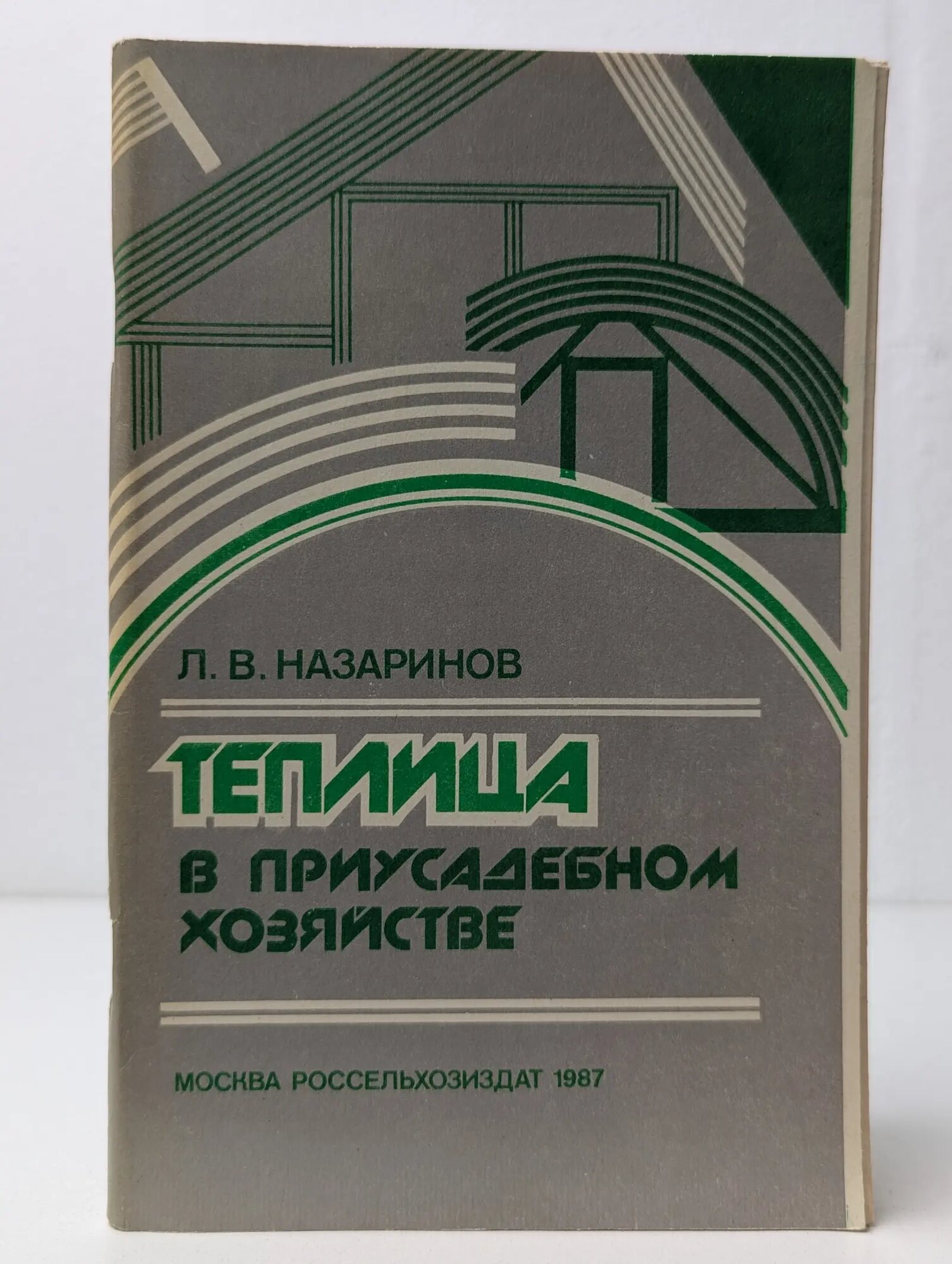 Теплица в приусадебном хозяйстве Назаринов Леонид Васильевич 1987