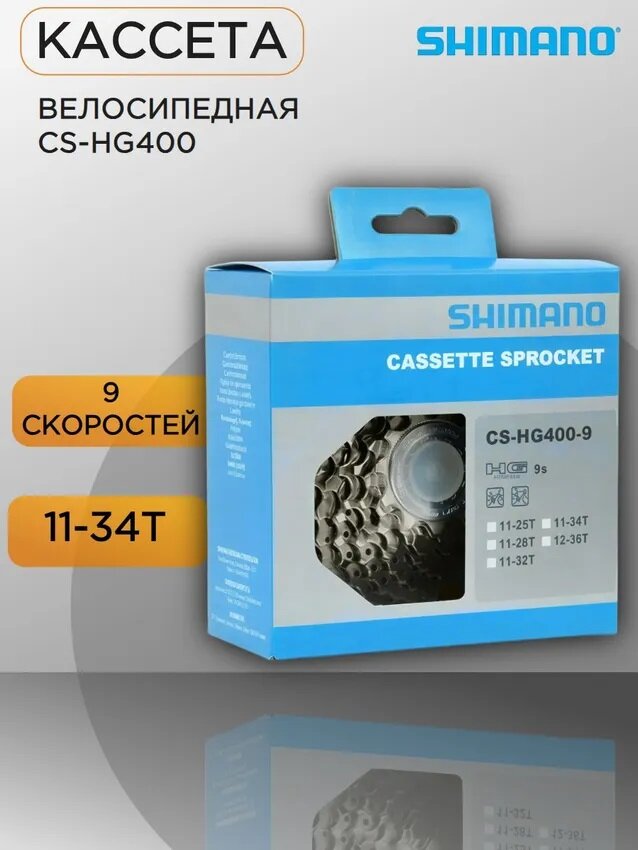 Кассета на велосипед 9 скоростей 11-34Т SHIMANO CS-HG400-9 в коробке