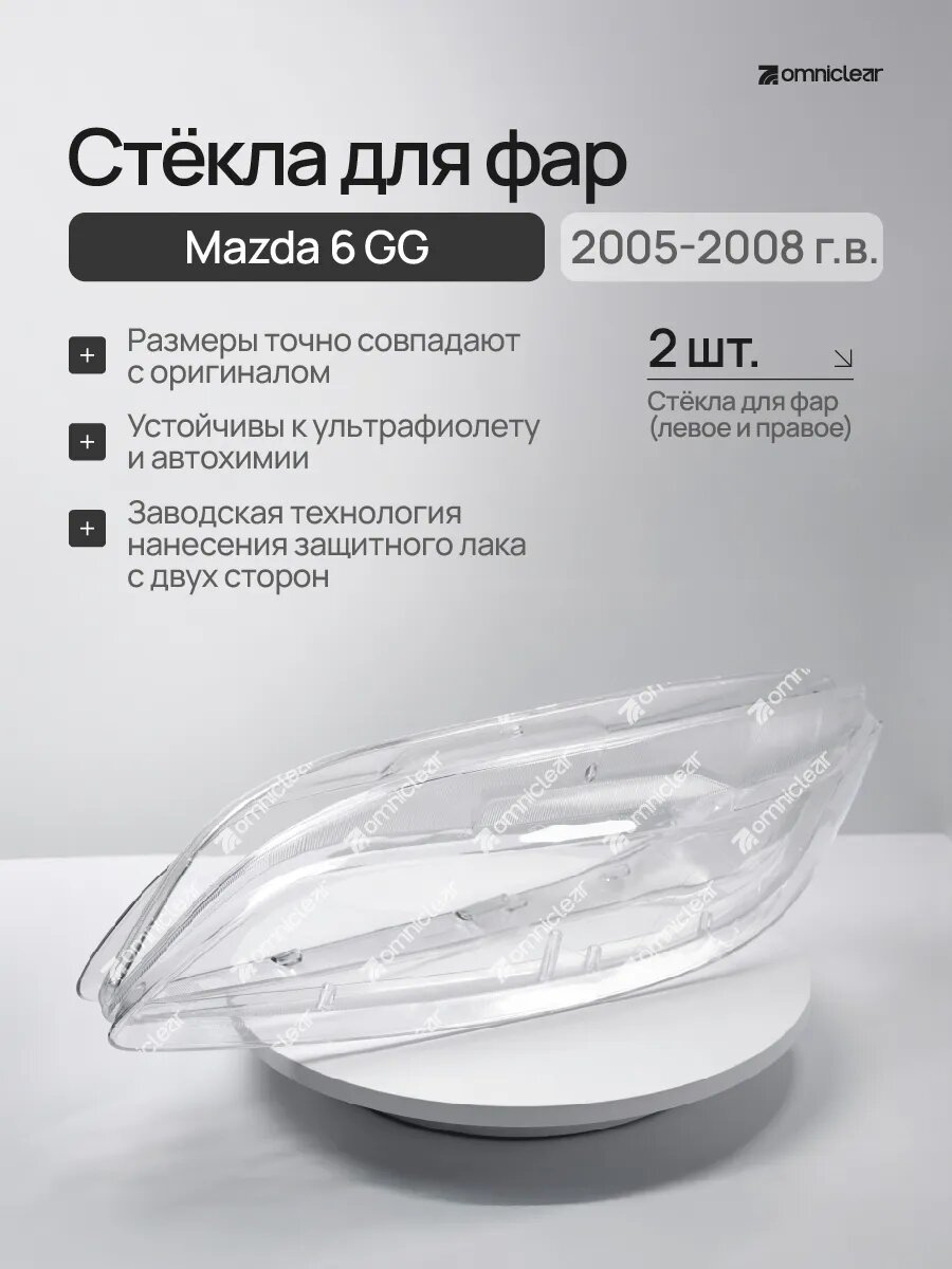 Стекла фар Mazda 6 GG 2005-2008