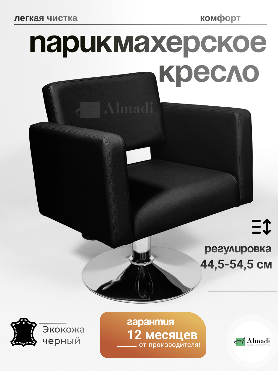 Парикмахерское кресло Комфорт, основание диск на гидравлике, черный