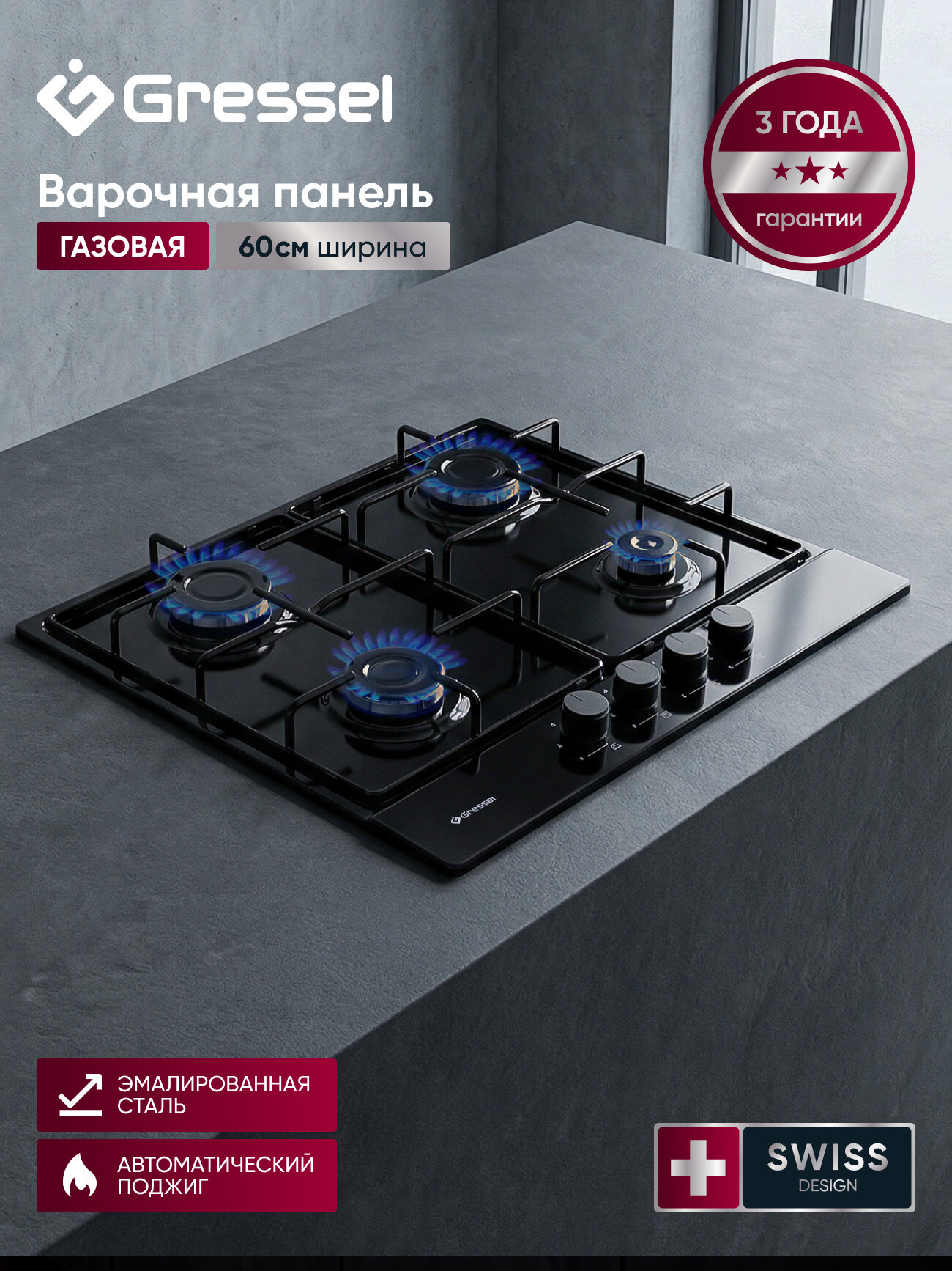 Газовая варочная панель Gressel U60V40B000 60 см, 4 конфорки, черная эмалированная сталь