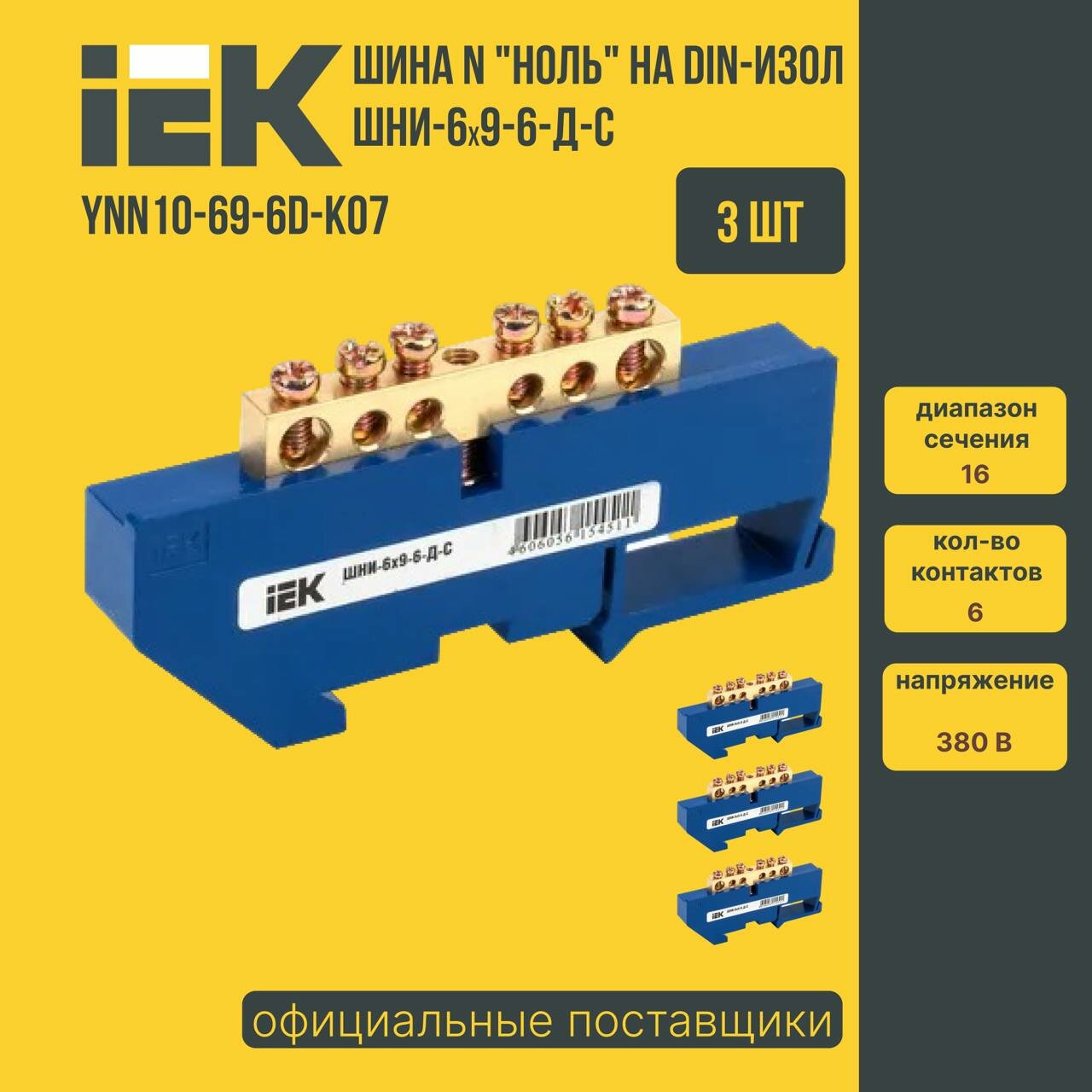 (3 шт)Шина N "ноль" на DIN-изол ШНИ-6х9-6-Д-С IEK YNN10-69-6D-K07