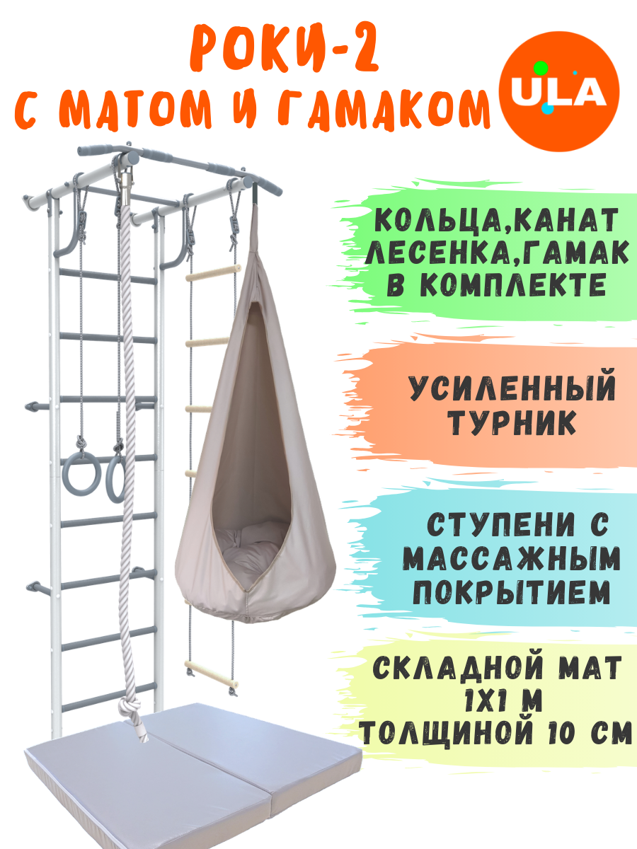 Шведская стенка Роки-2 с гамаком и матом 1х1 м, цвет пастель-бежевый