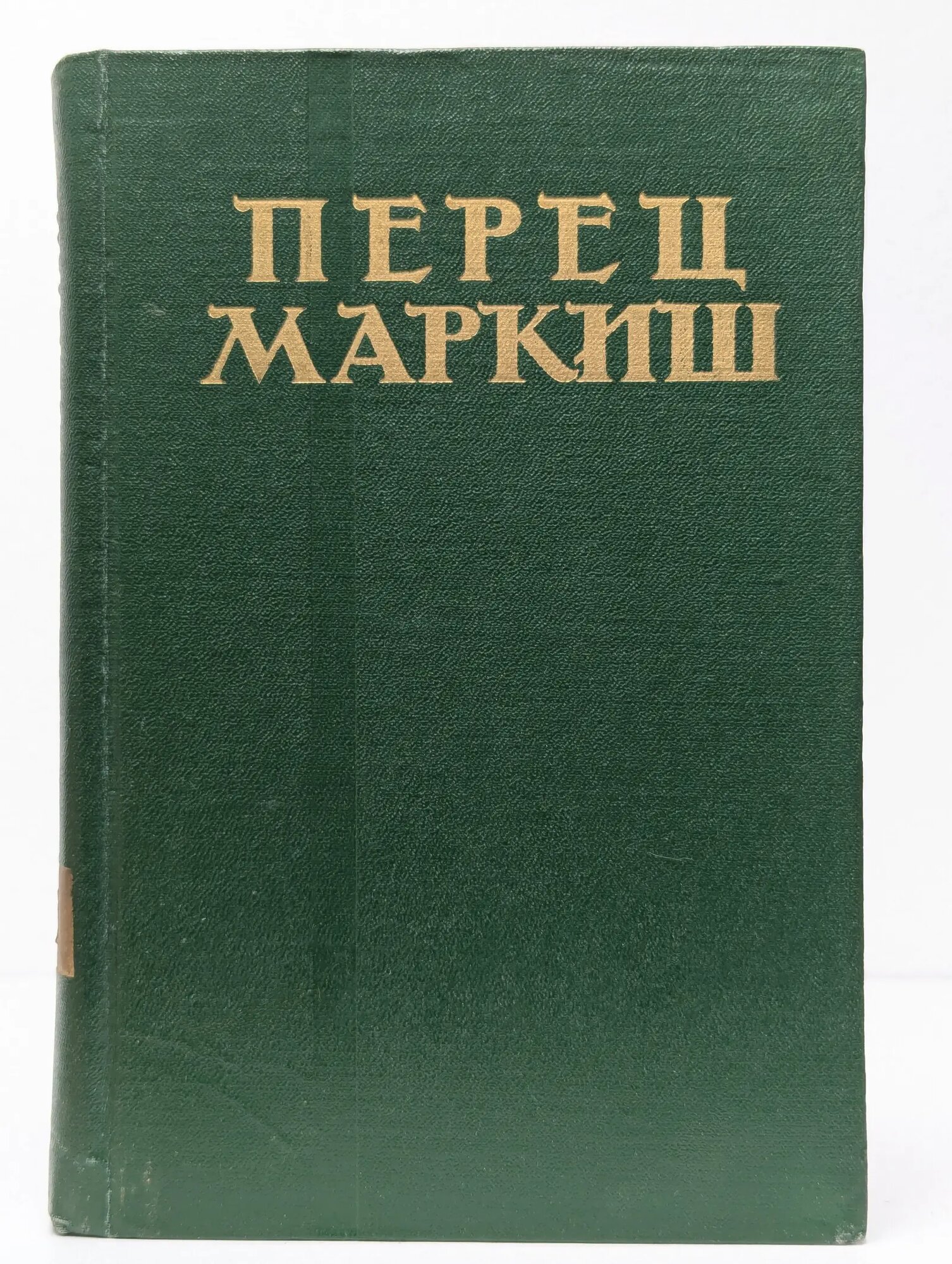 П. Маркиш. Избранные произведения в 2 томах. Том 1. Стихотворения Маркиш Перец 1960