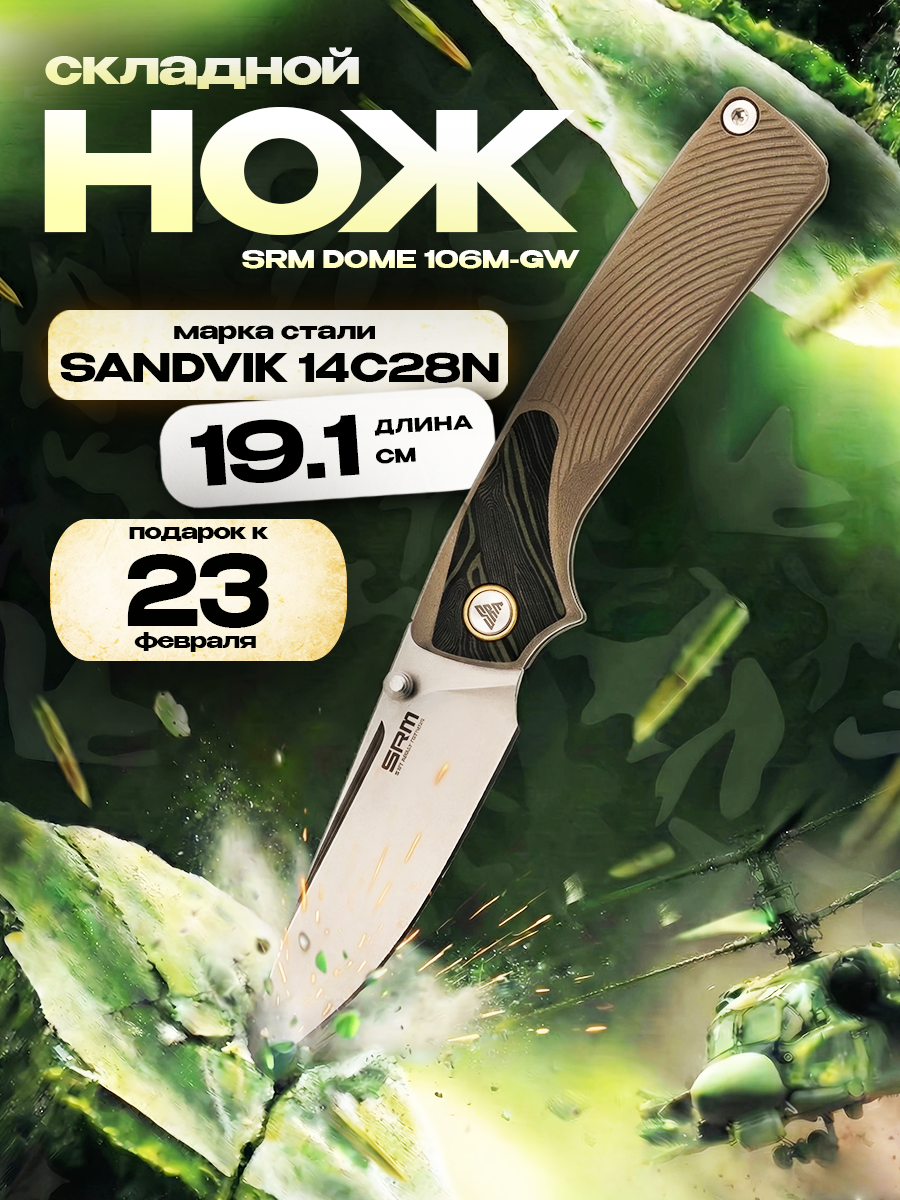 Складной нож SRM 106M-GW, сталь Sandvik 14C28N, рукоять G10/Gmascus