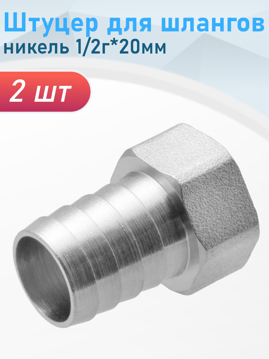 Штуцер для шлангов никель 1/2г*20мм, 2 шт